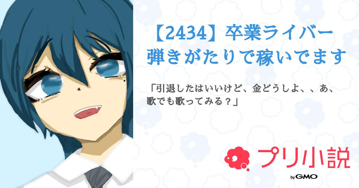 第2話：弾きがたりチャレンジ（【2434】卒業ライバー弾きがたりで稼いでます）｜無料スマホ夢小説ならプリ小説 byGMO